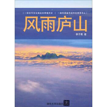 风雨庐山 李子青 9787302324362
