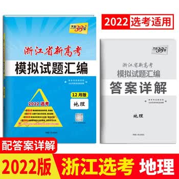 天利38套 2022 地理12月版 浙江省新高考模拟试题汇编 选考等级考