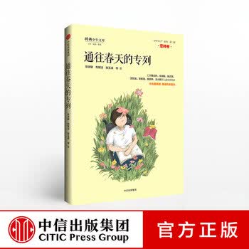 【中信出版社官方直发】通往春天的专列 毕淑敏