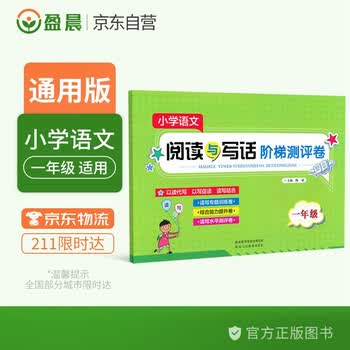 小学语文阅读与写话一年级阶梯测评卷 阅读理解与看图写话语文一年级 小学语文阶梯阅读与写作一年级读写试卷