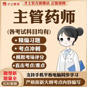 才士2022中级主管药师习题集中药师考试题库软件历年真题模拟试卷 主管药师-考试专用题库资料 主管药师