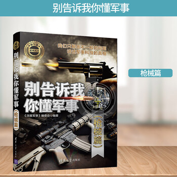 正版 别告诉我你懂军事枪械篇 新军迷系列丛书 军事科技 战争 枪械构造 自动原理使用技巧军事技术 