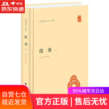 【正版图书】汉书（中华国学文库·全4册）