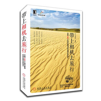 带上相机去旅行 出版社:机械工业出版社【正版书】