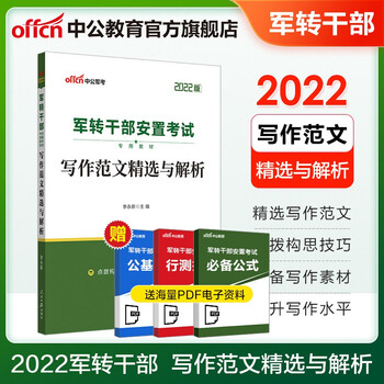 中公教育2022军转干部安置考试用书：写作范文精选与解析