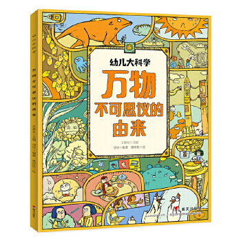 万物不可思议的由来 幼儿大科学