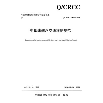 中低速磁浮交通维护规范