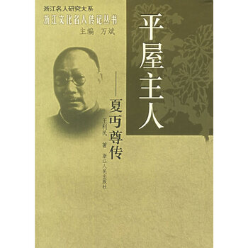 平屋主人——夏丏尊传 王利民