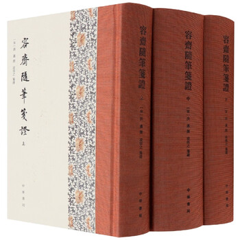 【全新正版】容斋随笔笺证(精)全三册 (宋)洪迈 （全3册·精装繁体竖排）中华书局出版