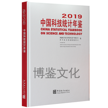 2019中国科技统计年鉴（附电子版）