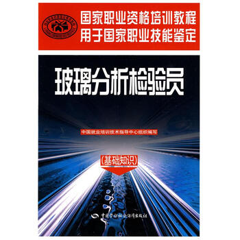 玻璃分析检验员 中国就业培训技术指导中心　组织编写 中国劳动社会保障出版社