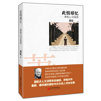 此情堪忆：萧乾心灵地图