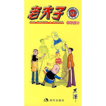 现代版系列:老夫子07·领导能力【正版图书】