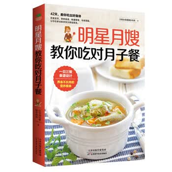 正版月嫂教你吃对月子餐 哺乳育儿月子餐食谱坐月子产后恢复月子餐食谱月子书坐月子吃什么