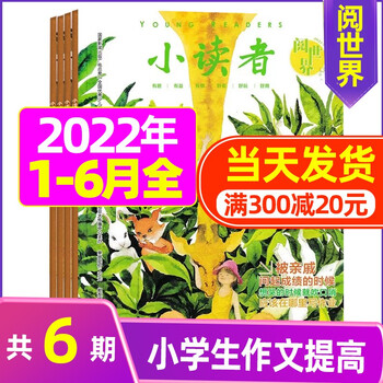 【新6期打包】小读者阅世界杂志2022年1-6月小学生中高年级读写作文素材辅导
