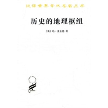 历史的地理枢纽(汉译名著本) （英）麦金德,林尔蔚,陈江 商务印书馆【正版图书】
