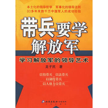 带兵要学解放军:学习解放军的领导艺术 龙子民 著【正版书】