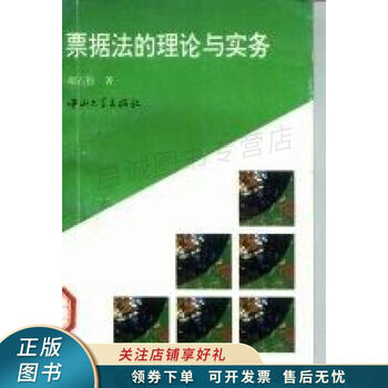 票据法的理论与实务
