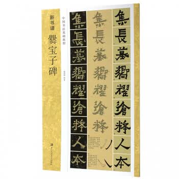 爨宝子碑(中国书法基础教程)/新书谱