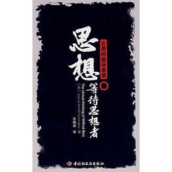 思想等待思想者  比昂的临床思想 （美）琼著 中国轻工业出版社