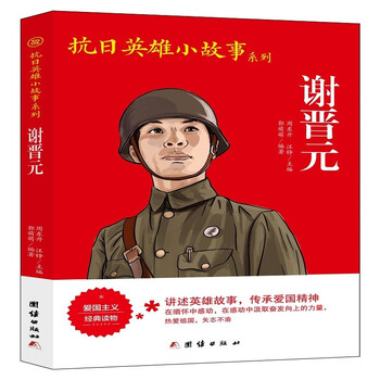 抗日英雄小故事系列-谢晋元