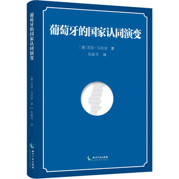 葡萄牙的国家认同演变 图书