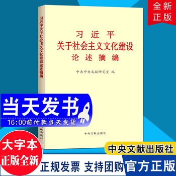  习近平关于社会主义文化建设论述摘编 大字本 中央文献出版社 大字版本