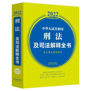 中华人民共和国刑法及司法解释全书(含立案及量刑标准)（2022年版）