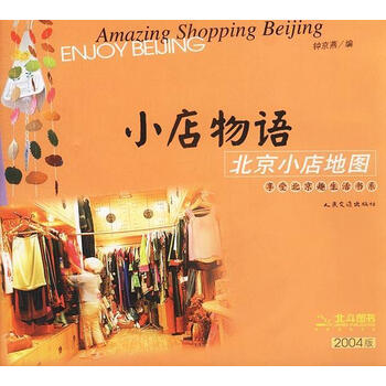 小店物语:北京小店地图【正版图书，放心下单】