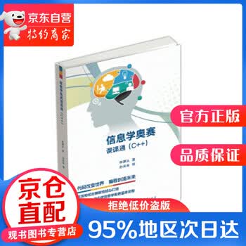 【正版图书】信息学奥赛课课通 林厚从 著 高等教育出版社