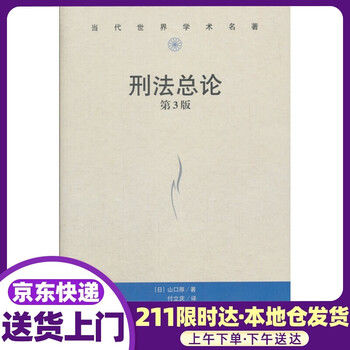 刑法总论-第3版 【日】山口厚 著 中国人民大学出版社