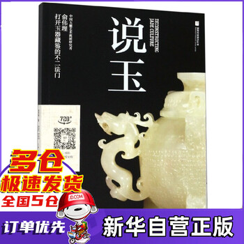 说玉/国家珍宝系列丛书