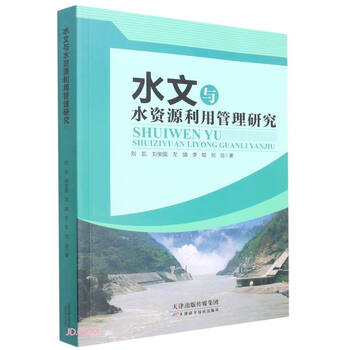 水文与水资源利用管理研究
