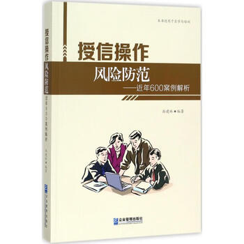 授信操作风险防范 孙建林 编著 财政金融