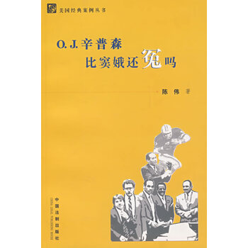 O.J.辛普森比窦娥还冤吗【正版图书】