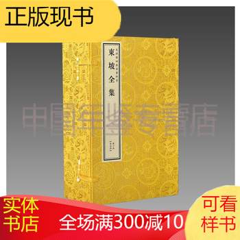 【三希堂藏书】东坡全集（文渊阁四库全书珍赏系列）7函56册 宣纸包背装 原大影印  zsxt