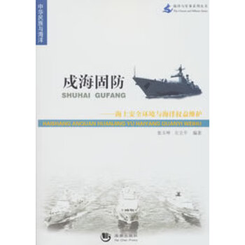 戌海固防 张玉坤,左立平著 海潮出版社