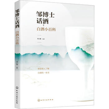 邹博士话酒 白酒小百科