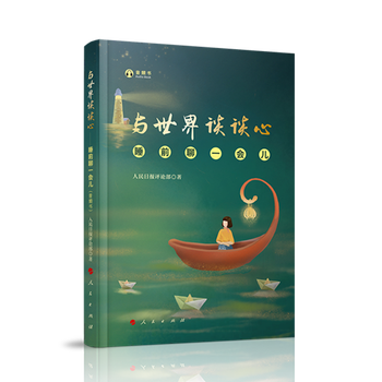 正版书籍 与世界谈谈心--睡前聊一会人民日报评论部政治军事理论广大军事爱好者科技知识读物参考阅读使用