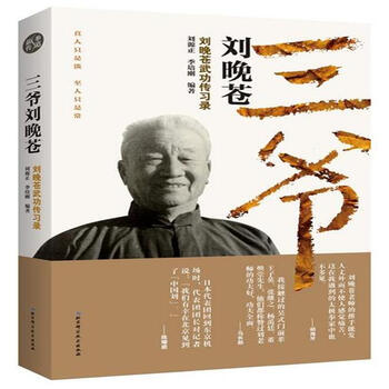 三爷刘晚苍-刘晚苍武功传习录