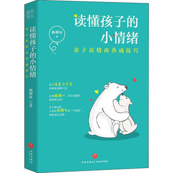 读懂孩子的小情绪 亲子高情商养成技巧