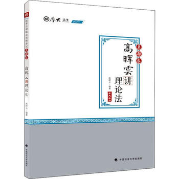 厚大法考 高晖云讲理论法 真题卷 2020