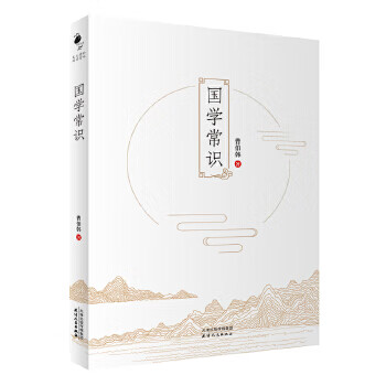 国学常识 曹伯韩 9787201138800 天津人民出版社