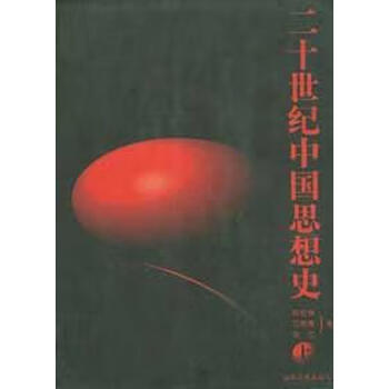 20世纪中国思想史（下） 陈哲夫