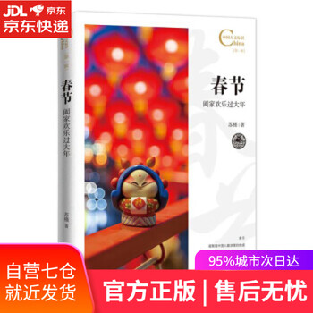 【正版图书】春节，阖家欢乐过大年 苏槿 著 五州传播出版社