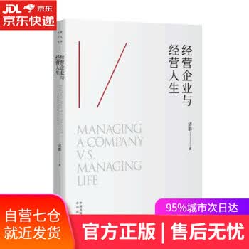 经营企业与经营人生 济群 著 中译出版社 9787500168553