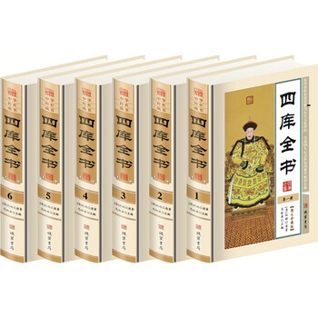 四库全书（全六册）精装9787512013988