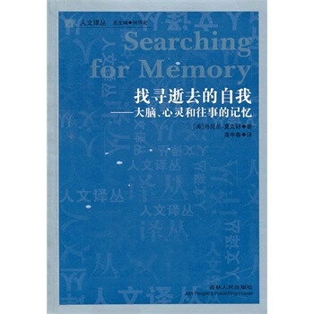 找寻逝去的自我--大脑、心灵和往事的记忆