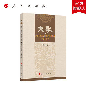 大歌——贵州非物质文化遗产传承人的文学人类学  人民出版社