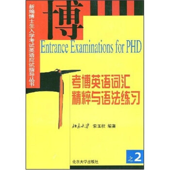 考博英语词汇精粹与语法练习 索玉柱 著